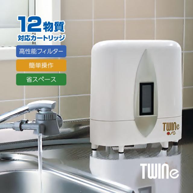 【直送】 家庭用浄水器 ツインe TWINe 浄水器 高性能フィルター 12物質対応 鉛 残留塩素 カルキ 臭い カビ臭 トリハロメタン 雑菌 にごり インジケーター 交換時期がわかる 簡単操作 浄水 原水シャワー 原水ストレート 省スペース リターン方式 日本製 キッチン 台所 浄水機