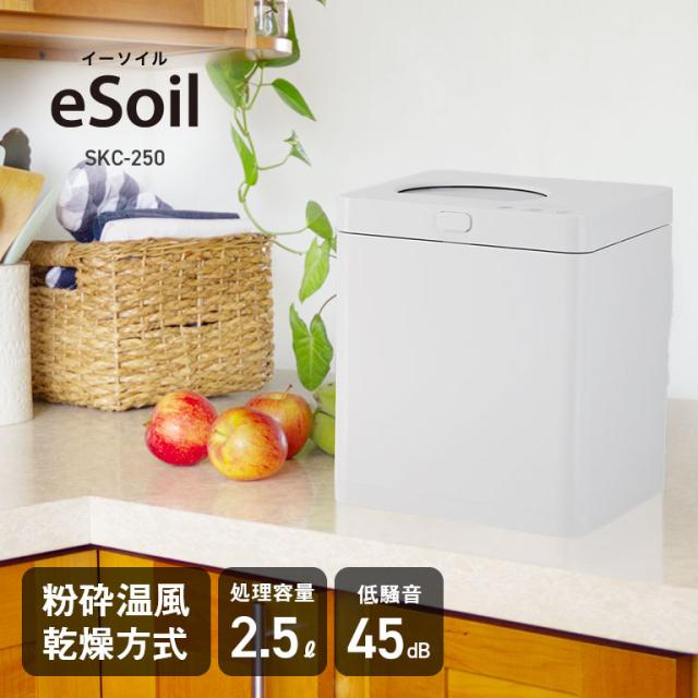 生ごみ処理機 eSoil スマートキッチンコンポスター250 家庭用 生ゴミ乾燥機 コンポスト 生ごみ減量機 小型 静音 省スペース 乾燥 粉砕 脱臭 消臭 環境 家庭菜園 堆肥化 肥料化 リサイクル エコ 節約 ゴミ削減 ゴミ処理機 生ゴミ対策 キッチン家電 コンパクト 臭い対策 170530