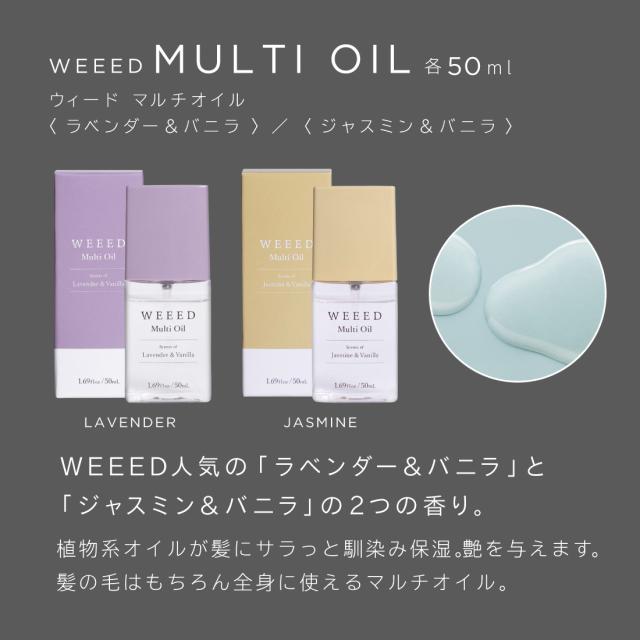 WEEED ヘアケア3点セット【マルチオイル 50ml ×2点（ラベンダー