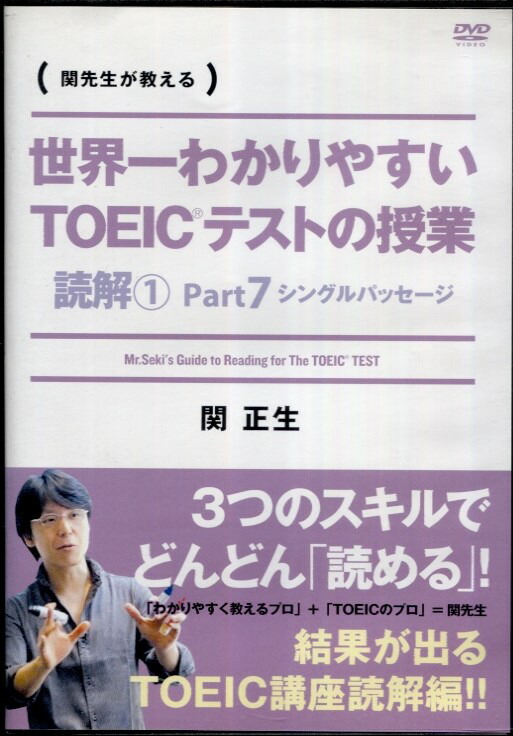 世界一わかりやすいTOEICテストの授業 読解1Part7 シングルパッセージ〈主演：関 正生〉 DVD【中古】の通販はau PAY マーケット - スマイルDVD本店 au PAY ...