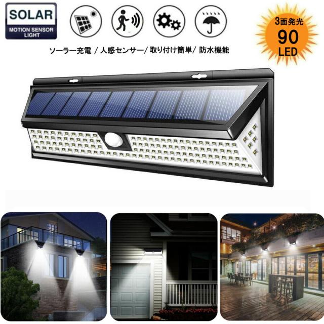 90LED センサーライト ソーラーライト 3面発光 知能モード 防水 人感センサー自動点灯 ガーデンライト 壁掛け 庭先 表玄関 駐車場 送料無の通販はau PAY マーケット ...