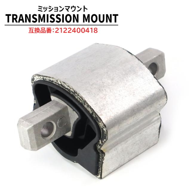 メルセデスベンツ W212 E220 E250 E300 E350 E550 ミッションマウント 2122400418 2122400418 ...