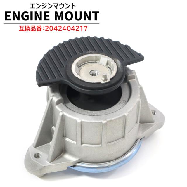 メルセデスベンツ W204 C180 C200 C250 C300 C350 エンジンマウント 1個 2042404217 ...
