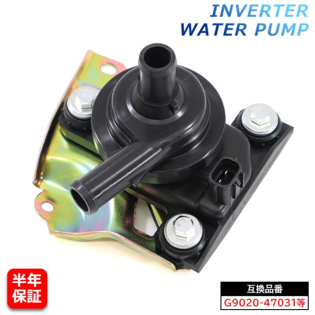 トヨタ プリウス 20系 NHW20 インバーター ウォーターポンプ 半年保証 G9020-47031 G9020-47030 互換品 純正交換の通販はau PAY マーケット - オート ...