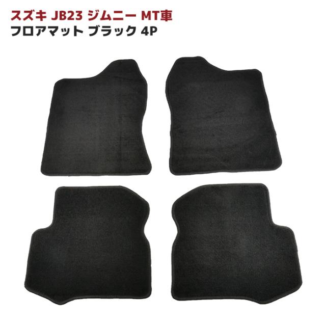 JB23W ジムニー MT車 フロアマット ブラック Ver,2 4点セット 新品 厚み5mm 専用設計 高品質 内装 カスタムパーツ スズキの通販はau PAY マーケット - オートパーツ ...