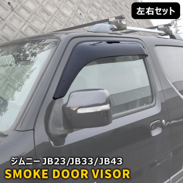 スズキ ジムニー JB23 JB33 JB43 ドア バイザー サイドバイザー 1台分セット スモーク 左右 新品 ブラック ジムニー シエラ 雨除け Jimnyの通販はau PAY ...