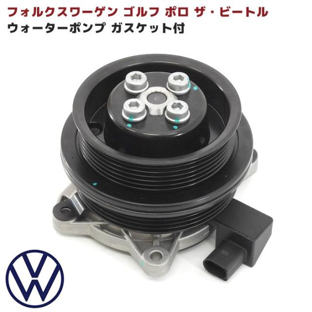 VW ゴルフ6 ポロ ザ ビートル ウォーターポンプ ガスケット付 社外 新品 フォルクスワーゲン 互換品 03C121004J ...