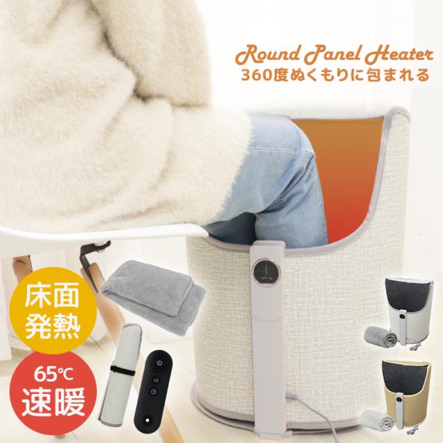 パネルヒーター ラウンド 省エネ デスク 足元 まるで こたつ リモコン付き 遠赤外線 ヒーター ペット タイマー 足元ヒーター 速暖 デスクパネルヒーター 足元暖房 パネル暖房 ブランケット おまけ おひとり様用 ヒーター 洗面所 脱衣所 暖房器具 デスクヒーター