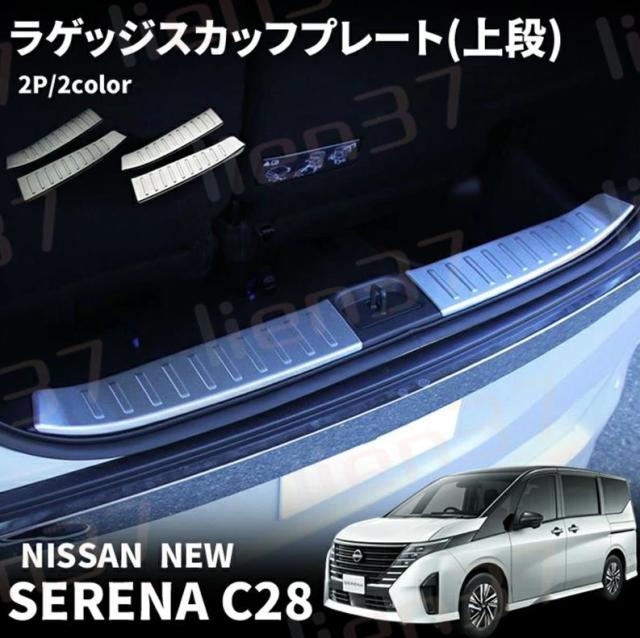 日産 セレナ C28 セレナ e-POWER パーツ ラゲッジスカッフプレート 上段 2P ドレスアップ アクセサリー 内装 NISSAN SERENA ハイウェイスの通販はau PAY ...