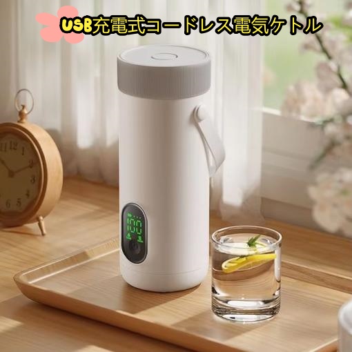 USB充電式コードレス電気ケトル  コードレスで6段階温度調節加熱可能！