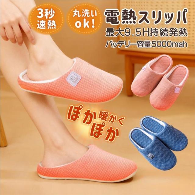 電気スリッパ 電気足温器 3秒速暖 コードレス 室内履き 温めグッズ 電熱 ルームシューズ USB充電式 5000mAh 大容量バッテリー フットウォーマー 防寒 男女兼用