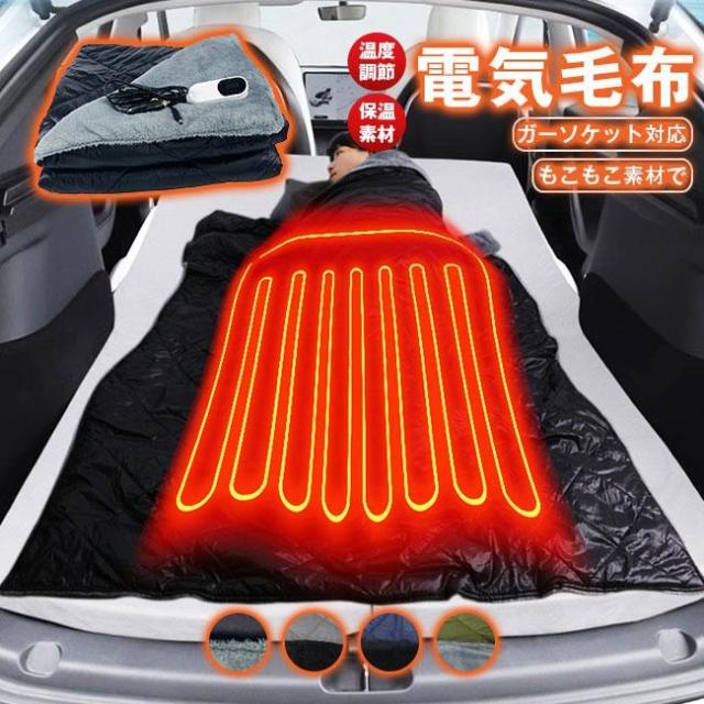 車用 電熱毛布 洗える シガーソケット ホットマット 掛け毛布 もこふわ 柔らかい 防寒対策 床暖房 温熱シート 発熱 省エネ 車中泊 旅行 キャンプ 暖かい 防水