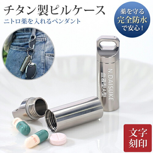 チタン カプセル ピルケース 薬 文字刻印 ニトロ ペンダント 防水 持ち運び 携帯 ニトロ ケース ニトロペン 2-3錠用 薬入れ ペンダント ピルボックス プレゼント