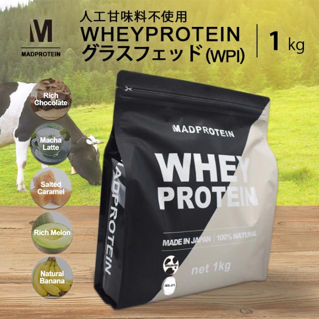 ホエイプロテイン WPI100 ピュアアイソレート グラスフェッド 1kg 人口甘味料不使用 選べる5種類 フレーバー 国内製造 (MADPROTEIN) マの通販はau PAY マーケット ...