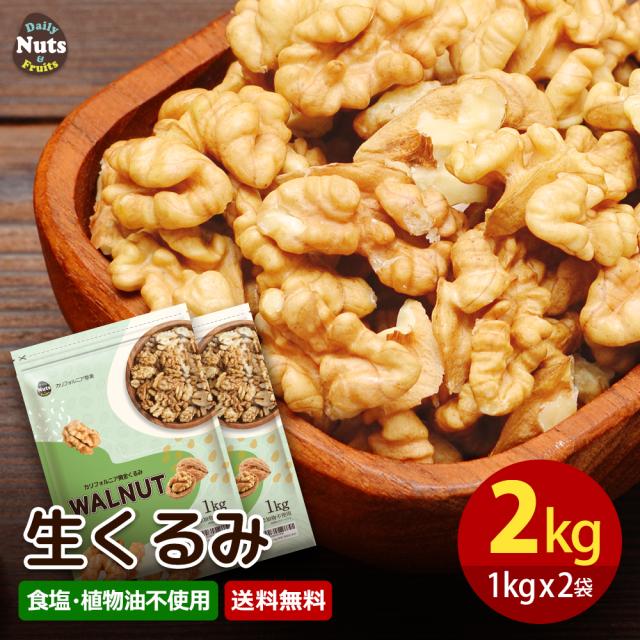 生くるみ 2kg (1kg×2袋) アメリカ産 無塩 無油 無添加 産地直輸入 ナッツ チャック付きアルミ袋 防災食品 非常食 保存食 おつまみ ポイの通販はau PAY マーケット ...