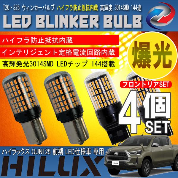 ハイラックス GUN125 前期 LED仕様車 T20 S25 LED ウィンカーバルブ 4個セット 3014SMD 144連 爆光 ハイフラ防止抵抗内蔵の通販はau PAY マーケット ...