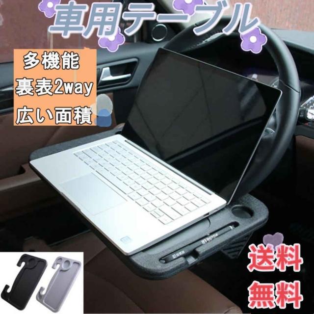 車 テーブル ハンドルテーブル 車載用テーブル 運転席 机 PC 食事 作業 車中泊 カー用品 車内 簡易テーブル ブラック 簡単取付の通販は ...