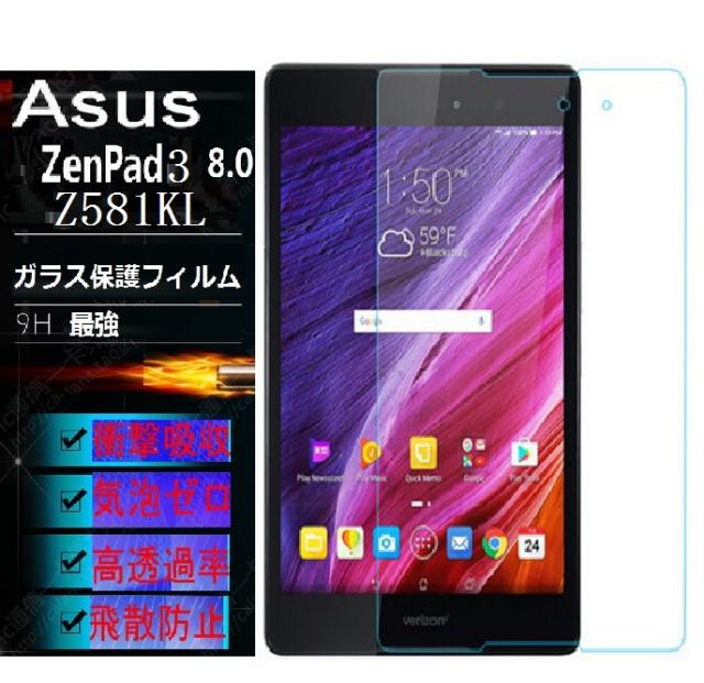 Asus Zenpad 3 8.0 Z581KL 保護フィルム Zenpad3 ガラスフィルム 8インチ Z581 ガラス フィルム 強化ガラス 日本製ガラス素材 2.5Dラウンドカット加工 ...
