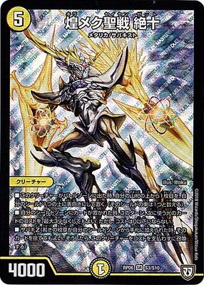 デュエルマスターズ新6弾/DMRP-06/S3/SR/煌メク聖戦 絶十（中古品）の通販はau PAY マーケット - ハッピーストア | au PAY マーケット－通販サイト