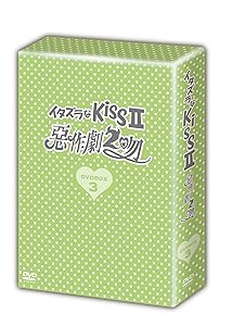イタズラなKissII~惡作劇2吻~ DVD-BOX3(中古品)の通販はau PAY マーケット - Umibose | au PAY マーケット－通販サイト