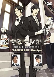 ときめきレシピ 英国料理の巻 前野智昭&KENN [DVD](中古品)の通販はau PAY マーケット - Umibose | au PAY ...