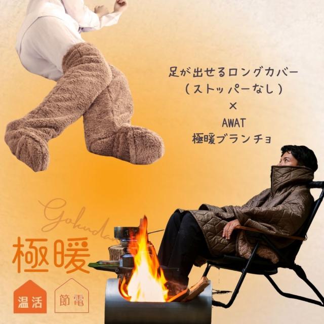 AWAT 極暖ブランチョ・足が出せるロングカバー（ストッパーなし） セット 防寒 冷え性 ソックス 靴下 レッグウォーマー 足先 指先 末端 冷え性 暖かい 寝る 足 睡眠 冷え取り靴下 冬用 冬 冷え対策 ポンチョ ブランケット あったかグッズ あったか あたたかい