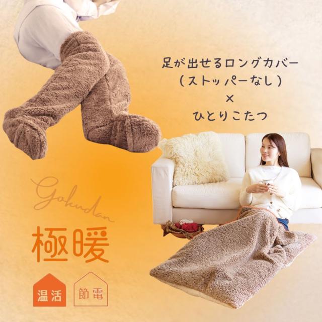 極暖電気のいらないひとりこたつ・足が出せるロングカバー（ストッパーなし） セット あったかグッズ 防寒 冷え性 ソックス 靴下 レッグウォーマー 暖かい 寝る 足 足先 睡眠 冷え取り靴下 あったか あたたかい 足元 温める グッズ お腹 太もも 脚 リラックス