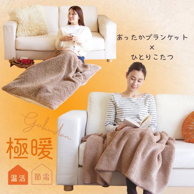 極暖 電気のいらないひとりこたつ・ブランケット セット あったかグッズ デスクワーク あったか 冬 用 温め 冷える 防寒 冷え性 毛布 暖かい 子供 防災 グッズ 冷え 対策 寒さ対策 冷えとり 家 膝掛け ひざ掛け 昼寝 大判 大きめ 足元 足 足先 お腹 お尻 太もも