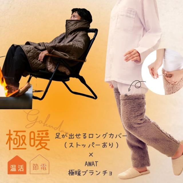 AWAT 極暖 ブランチョ ・ 足が出せるロングカバー（ストッパー付き） セット 足元 あったか グッズ 家事 防寒 冷え性 ソックス 靴下 足 睡眠 冷え取り靴下 長い あたたかい 脚 あったかグッズ冬 寒い 冷え対策 アウトドア キャンプ 防災 ブランケット ポンチョ