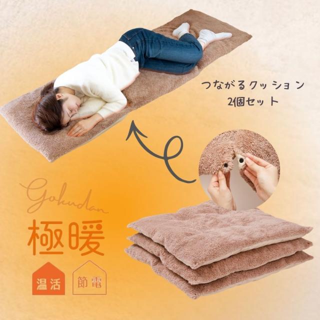 【2個セット】 極暖 つながるあったかクッション クッション 大きい あったかグッズ あったか 長方形 正方形 長方形クッション 座布団 椅子 いす イス お尻 冷え 温め あったかい あったか グッズ ふわふわ 冬 防寒 冷え性 暖かい 車 後部座席 寒さ対策 洗える 折りたたみ