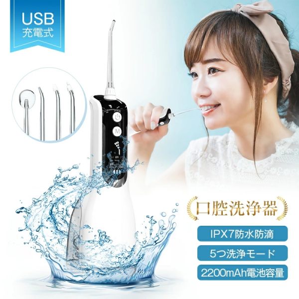 口腔洗浄器 携帯用 口腔洗浄機 超音波 口腔ケア マウスウォッシャー 歯磨き 矯正 歯間 歯垢洗浄 IPX7防水 替えノズル 歯茎ケア 海外電圧対応 歯周ポケット洗浄 USB充電