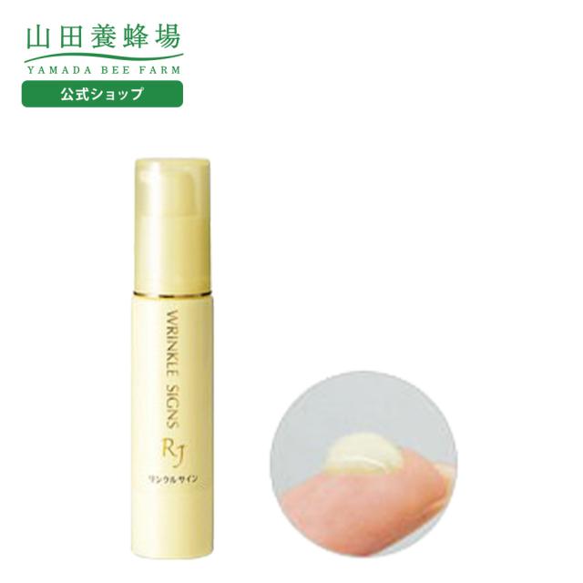 山田養蜂場 RJリンクルサイン（クリーム状美容液） ＜20g＞ ギフト プレゼント 人気  化粧品  送料無料 お歳暮