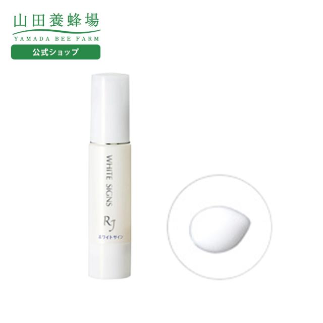 山田養蜂場 薬用 RJホワイトサイン 医薬部外品（薬用美白クリーム状美容液） ＜20mL＞ ギフト プレゼント 人気  化粧品  送料無料 お歳暮