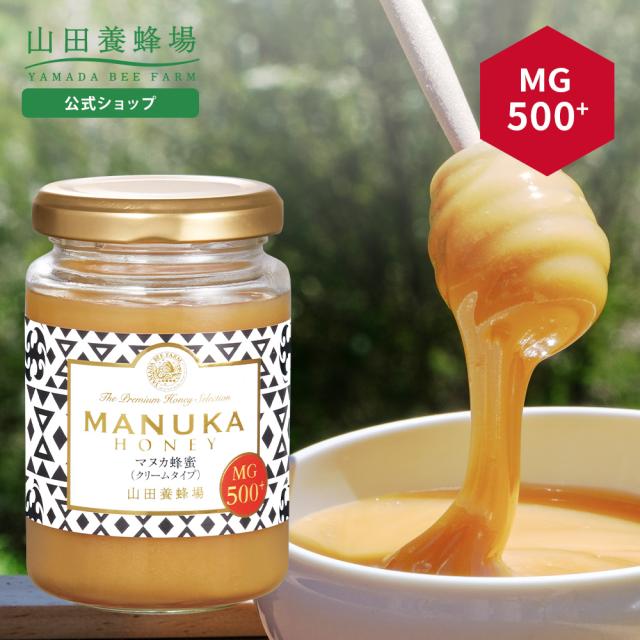 山田養蜂場 マヌカ蜂蜜 MG500+ ( クリームタイプ ) 200g グリホサート検査済 はちみつ マヌカハニー 抗菌活性成分 食べ物 食品 健康 男性 女性 父 母 夫 妻 両親 お取り寄せグルメ ギフト 贈答 プレゼント 誕生日 ニュージーランド お歳暮