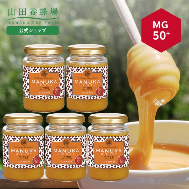 【山田養蜂場】マヌカ蜂蜜MG50+(クリームタイプ)＜200g＞×5本 はちみつ ハチミツ マヌカハニー 食べ物 食品 健康 抗菌 活性 人気 注目 話題 イガイガ ケア お取り寄せグルメ ギフト 贈答 お歳暮