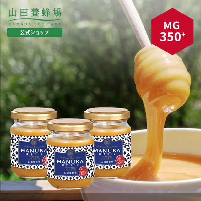 【山田養蜂場】マヌカ蜂蜜 MG350+ ( クリームタイプ ) 100g 【3本セット】はちみつ ハチミツ マヌカハニー 食べ物 食品 健康 抗菌 活性 人気 注目 話題 イガイガ ケア お取り寄せグルメ ギフト 贈答 お歳暮