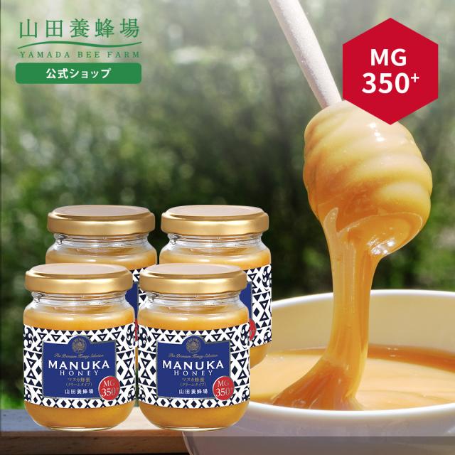 【山田養蜂場】マヌカ蜂蜜 MG350+ ( クリームタイプ ) 100g 【4本セット】はちみつ ハチミツ マヌカハニー 食べ物 食品 健康 抗菌 活性 人気 注目 話題 イガイガ ケア お取り寄せグルメ ギフト 贈答 お歳暮