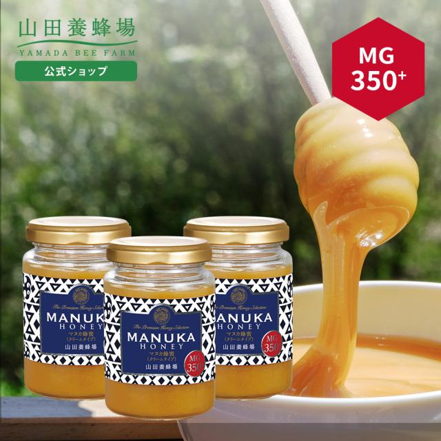 【山田養蜂場】マヌカ蜂蜜 MG350+ ( クリームタイプ ) 200g【3本セット】グリホサート検査済 はちみつ ハチミツ マヌカハニー 食べ物 食品 健康 抗菌 活性 人気 注目 話題 イガイガ ケア お取り寄せグルメ ギフト 贈答 お歳暮