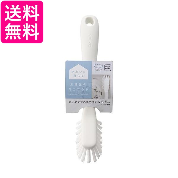 マーナ W602W お風呂のミニブラシ ホワイト marna 送料無料の通販はau PAY マーケット - Pay Off Store | au PAY マーケット－通販サイト