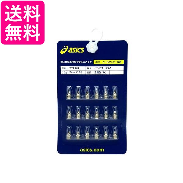 アシックス パウピラ AS-B(18本) 5mm 陸上スパイクピン TTP982 asics 送料無料の通販はau PAY マーケット - Pay Off Store | au PAY ...
