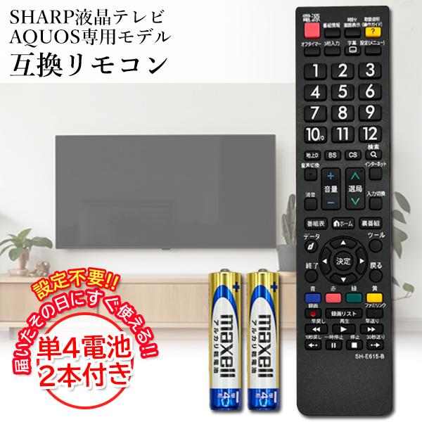 シャープ テレビリモコン AQUOS アクオス 電池付き 設定済み SH-E615-B LC-32LE185 LC-32CHG4042E LC-40FG5242E など対応 (管理S) 送料 ...