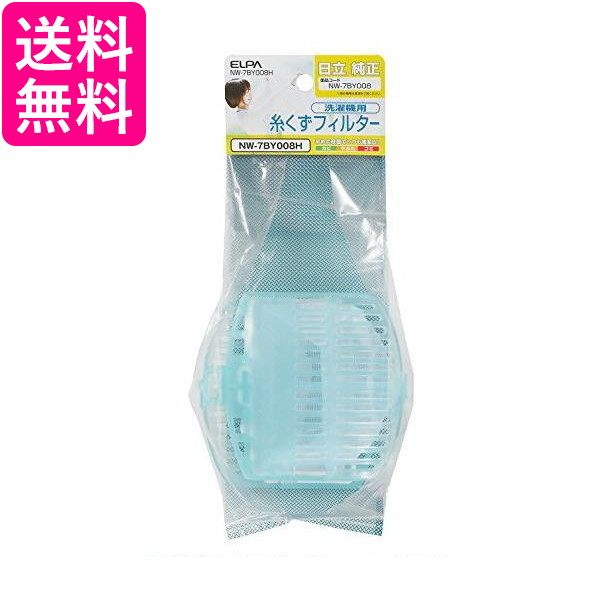 10個セット ELPA NW-7BY008H 洗濯機用糸くずフィルター(2個入)日立洗濯機用 送料無料