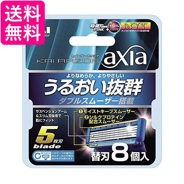 10個セット 貝印 カイ レザー アクシア 5枚刃 替刃 8個入 KAI RAZOR axia 送料無料