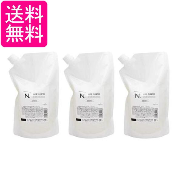3個セット ナプラ N.SHEAシャンプー スムース 詰替え 750ml ハリ・コシ 送料無料