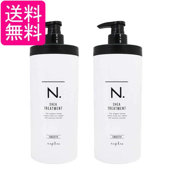 2個セット ナプラ N.SHEAトリートメントスムース 650ｇ 送料無料