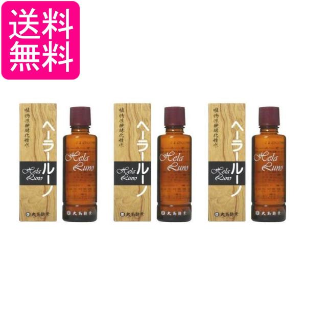 3個セット 大高酵素 ヘーラールーノ 植物エキス発酵化粧水 120ml 送料無料