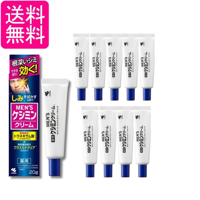 10個セット 小林製薬 メンズケシミンクリーム 20g 送料無料