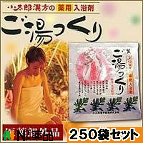 小太郎漢方製薬 ご湯っくり (分包) 25g×250個セット ＜薬用入浴剤＞【医薬部外品】