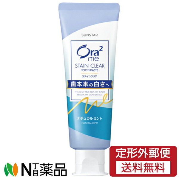 【定形外郵便】サンスター Ora2 me(オーラツーミー) ステインクリアペースト ナチュラルミント (130g) ＜歯磨き粉 ホワイトニング ...