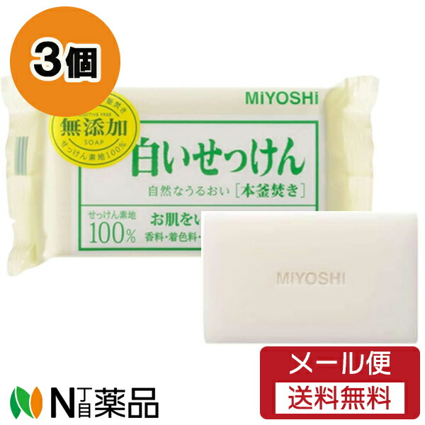 【メール便送料無料】ミヨシ石鹸 MIYOSHI(ミヨシ) 無添加 白いせっけん ピロータイプ (108g) 3個セット ＜お肌の弱い方 敏感肌の方 固形石鹸＞の通販はau PAY マーケット ...